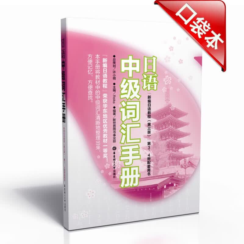 日语中级词汇手册（口袋本）日语入门自学教材 新标准日本语 新标日语教材 华东理工大学出版社