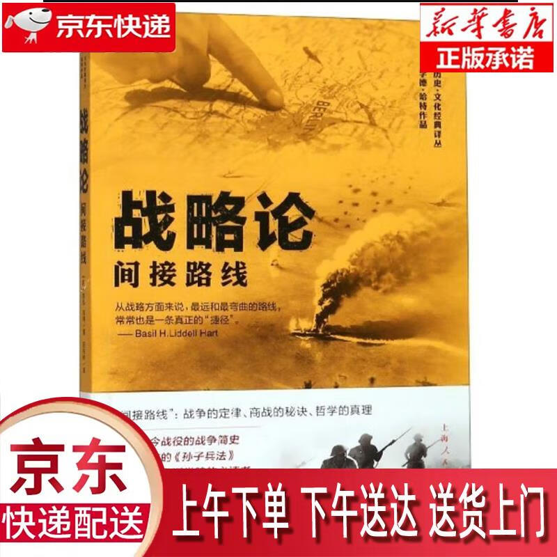 【新华畅销图书】战略论：间接路线 [英]李德·哈特 上海人民出版社 (英)哈特 上海人民出版社