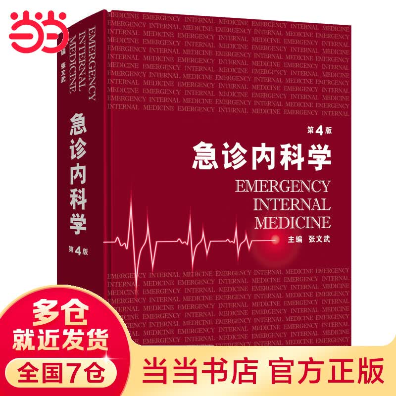 急诊内科学（第4版）