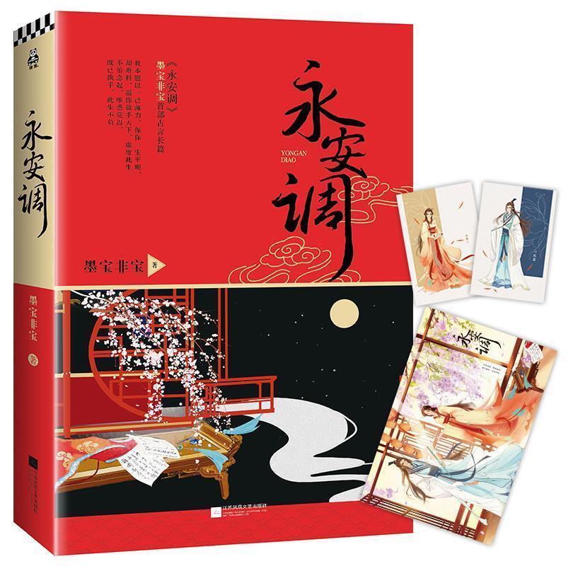 永安调 墨宝非宝著