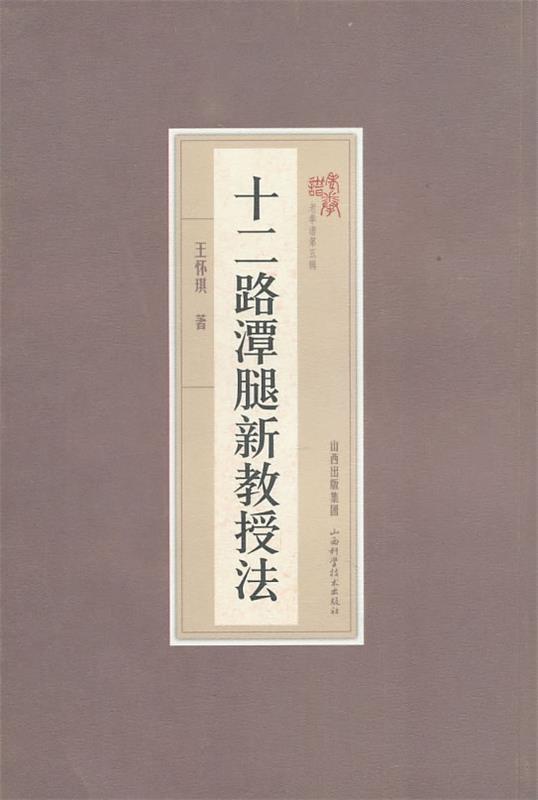 十二路潭腿新教授法 王怀琪著【书】