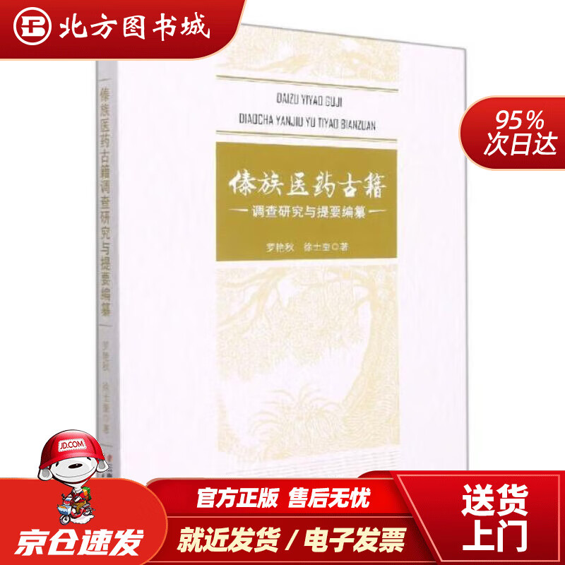 【现货】傣族医药古籍调查研究与提要编纂 罗艳秋,徐士奎 9787222182301 云南人民出版社