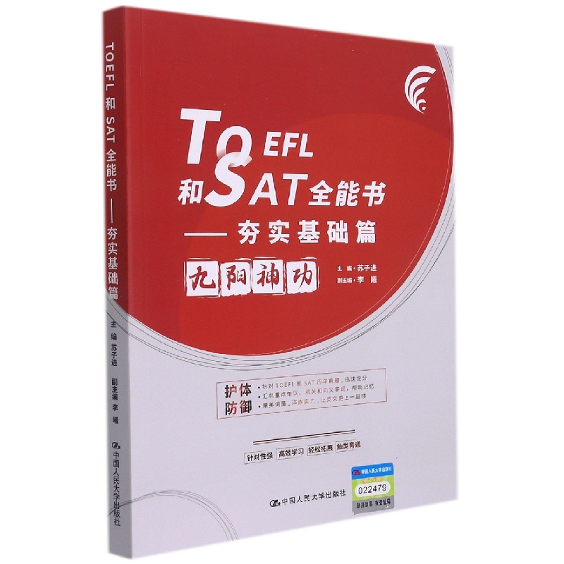 TOEFL和SAT全能书——夯实基础篇