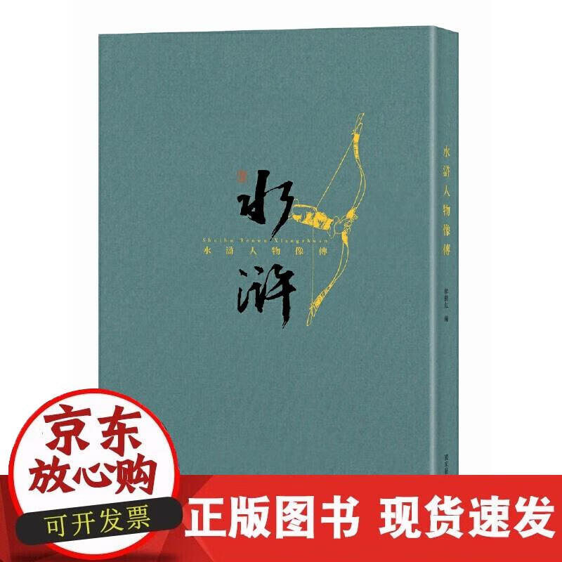 【现货】水浒人物像传（文创笔记本）