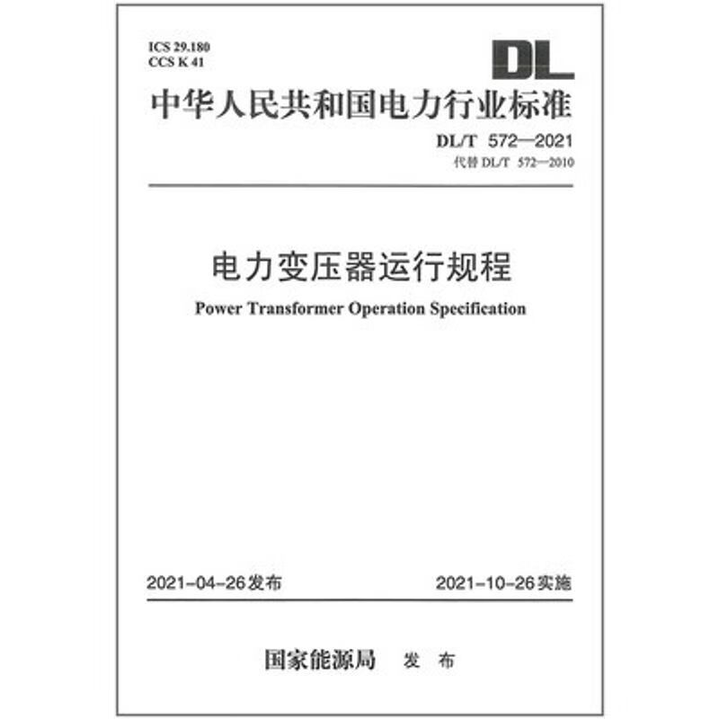 DL/T 572-2021 电力变压器运行规程