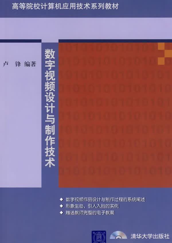 数字设计与技术9787302141785