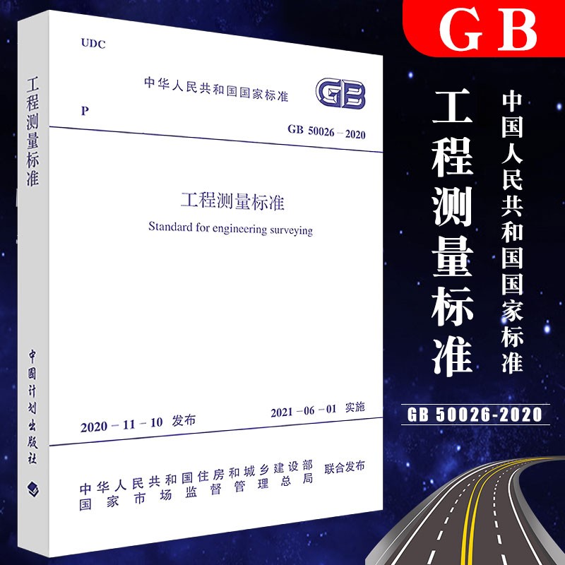 GB50026-2020 工程测量标准 代替GB 50026-2007 工程测量规范 中国计划社 中国计划社