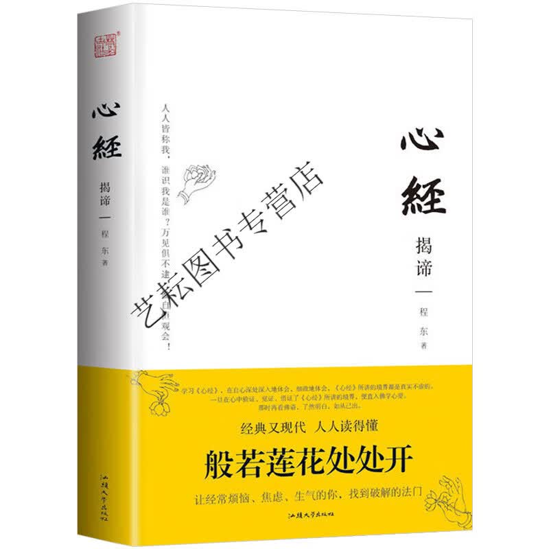 【精装】心经揭谛注释版全文译文程东著佛学入门佛教佛经心经金刚经解读参悟佛心领悟佛学经典书籍 学经典书籍