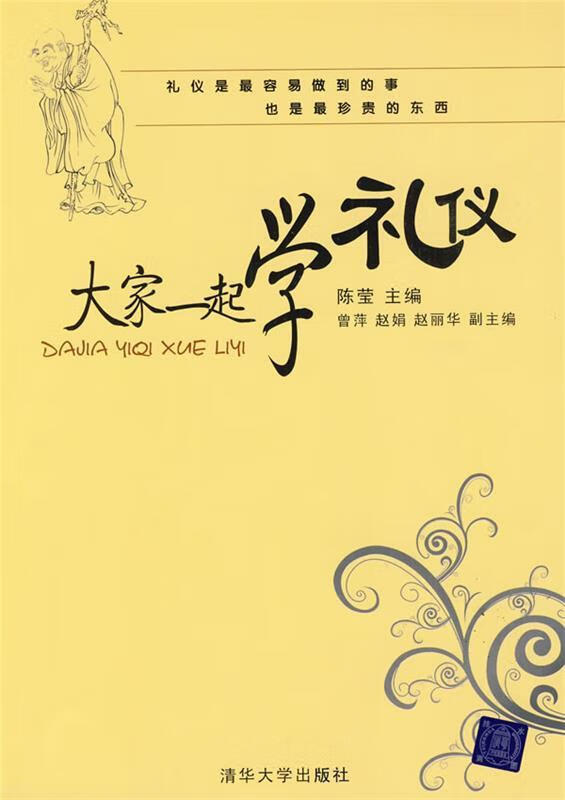 大家一起学礼仪【好书，下单速发】