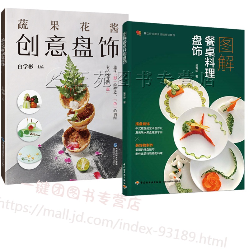 蔬果花酱创意盘饰+图解餐桌料理盘饰 果蔬雕刻入门瓜雕书 盘饰制作方法摆盘技巧 蔬果原料选择基础切雕技