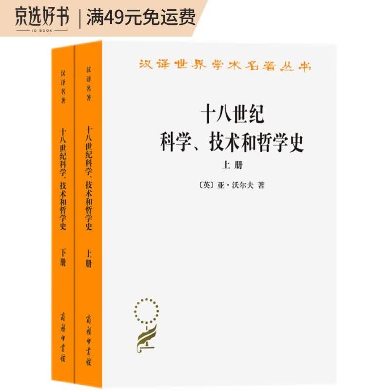十八世纪科学技术和哲学史（套装上下册）（汉译名著本）
