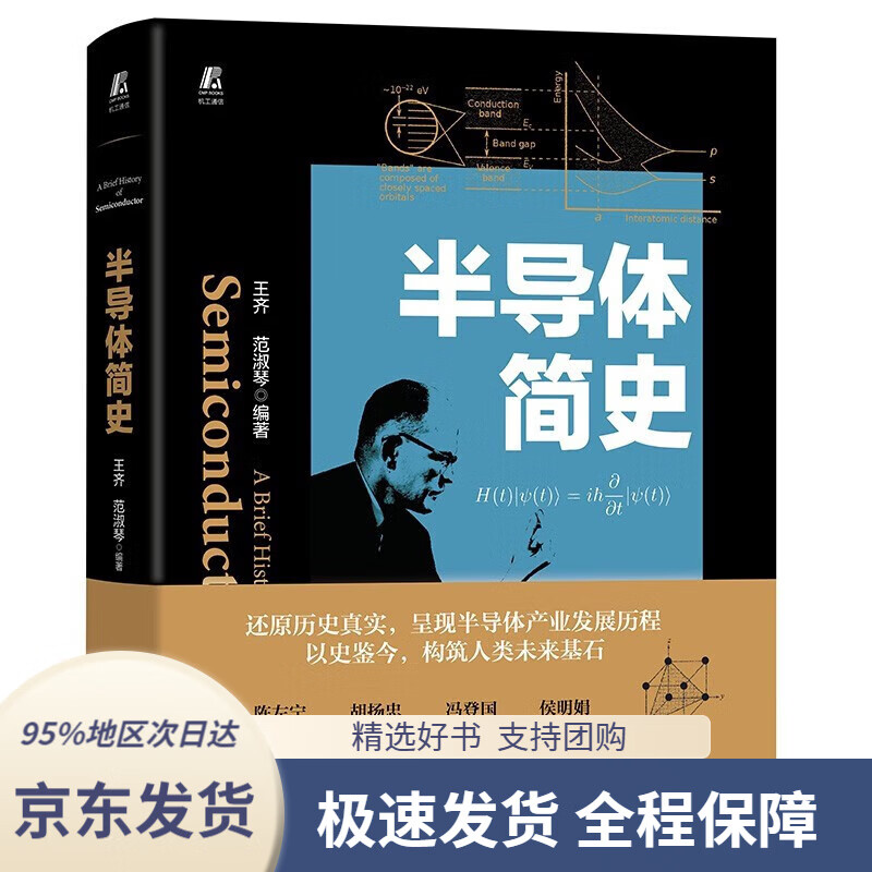 【 京东配送 支持团购】半导体简史 机械工业出版社