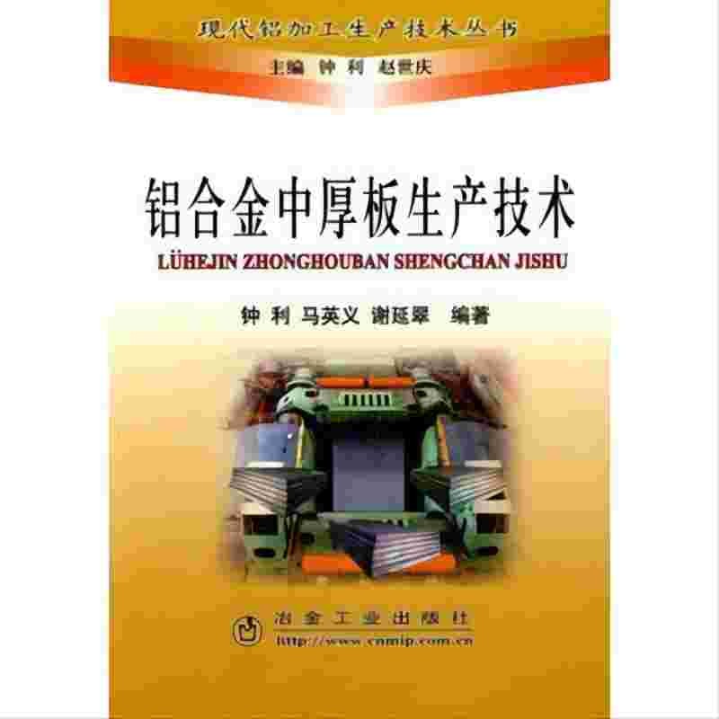 铝合金中厚板生产技术/钟利.
