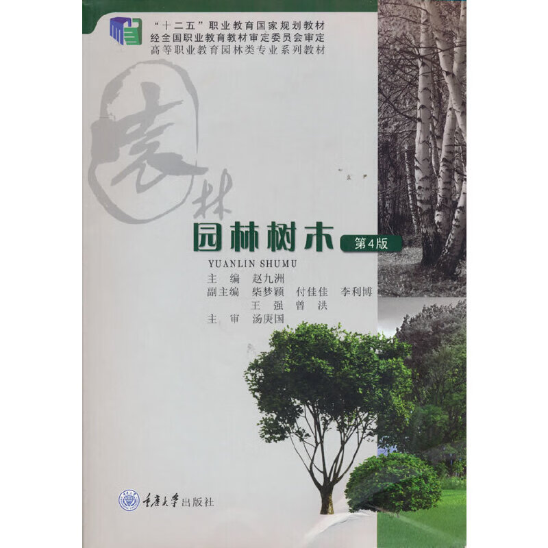 【现货】园林树木（新版）