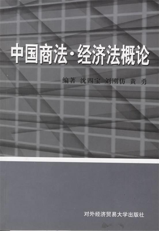 中国商法经济法概论