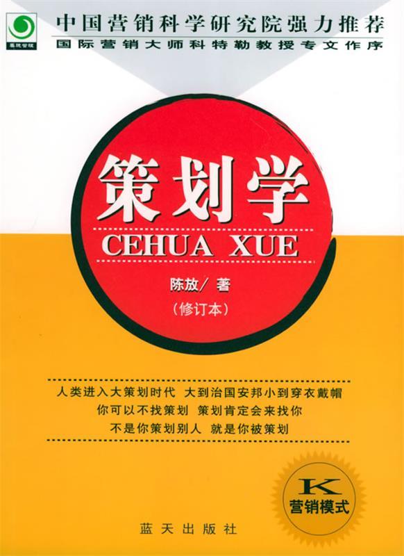 策划学 陈放 著【书】