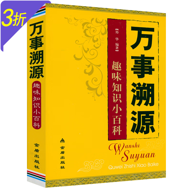 趣味知识百科全书 文化体育历史典故社会民俗省市名城山水名地名胜古迹科普读物 万事溯源 趣味知识小百科 定价30