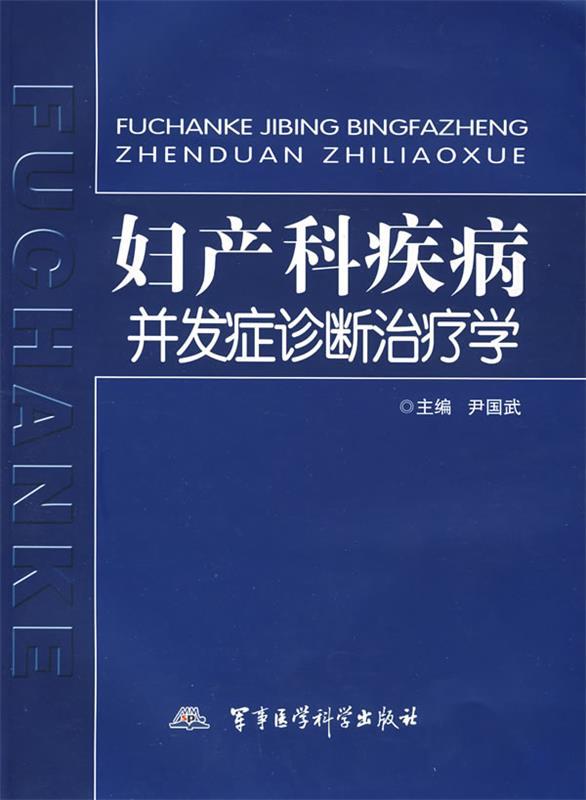 妇产科疾病并发症诊断治疗学