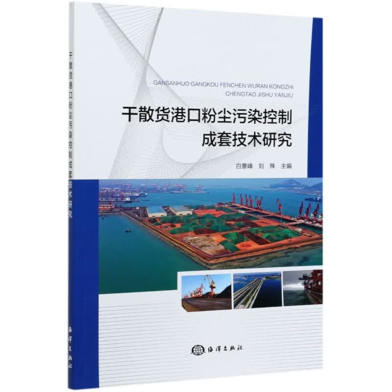 干散货港口粉尘污染控制成套技术研究