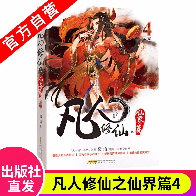 现货 凡人修x传仙界篇1-9册单本 忘语著 东方仙侠风格韩立张小凡奇幻玄幻小说 凡人之仙界篇4