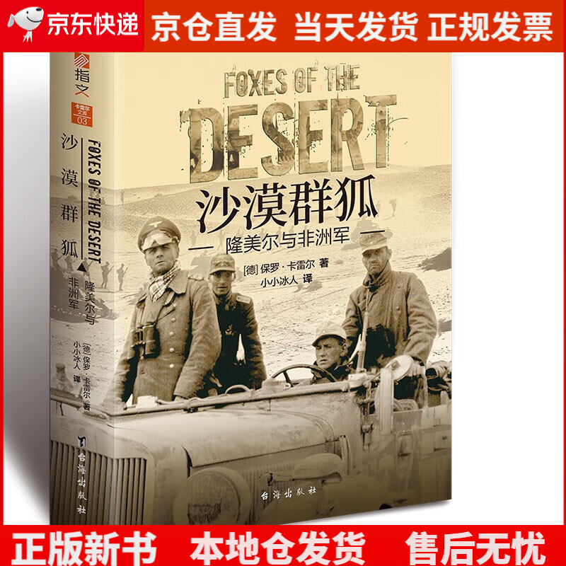 沙漠群狐 : 隆美尔与非洲军《现货速发》，