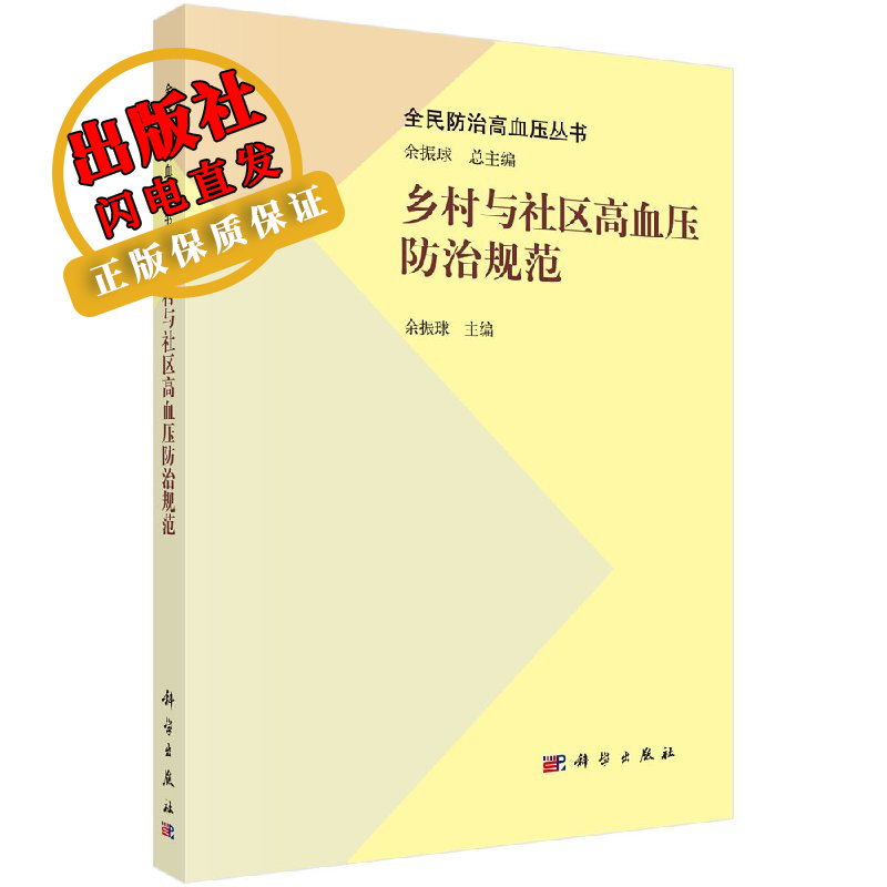 乡村与社区高血压防治规范