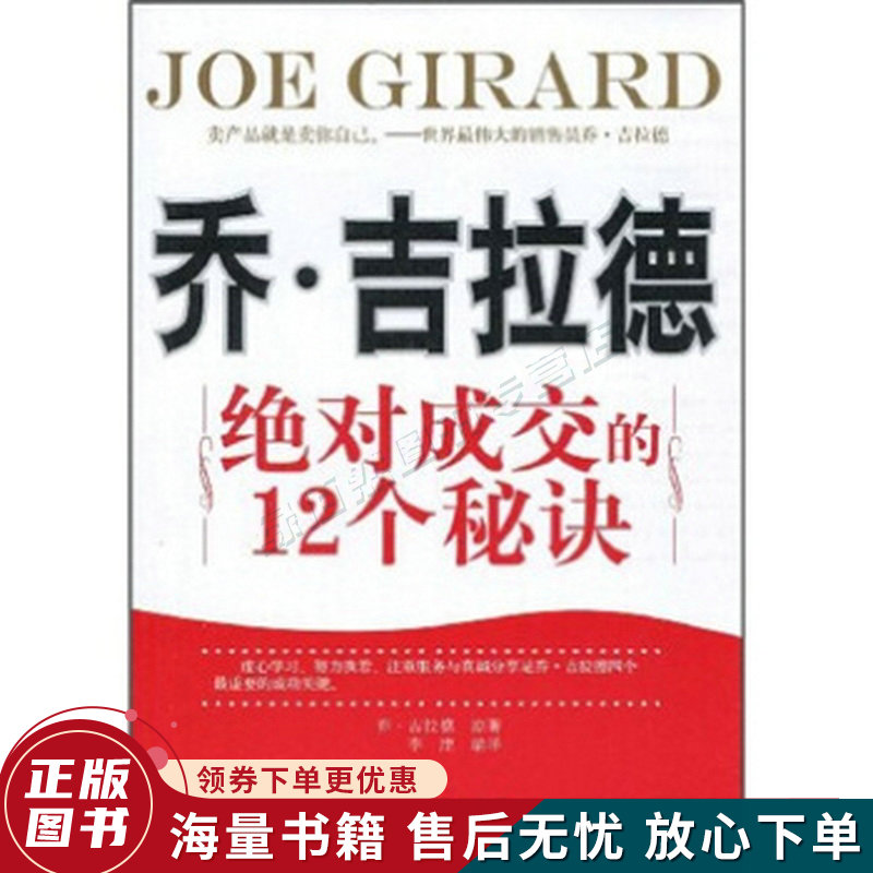 乔·吉拉德：绝对成交的12项秘诀