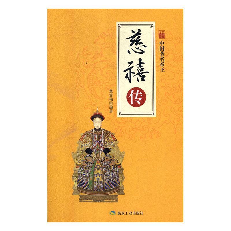 中国著名帝王 慈禧传 董春艳 著