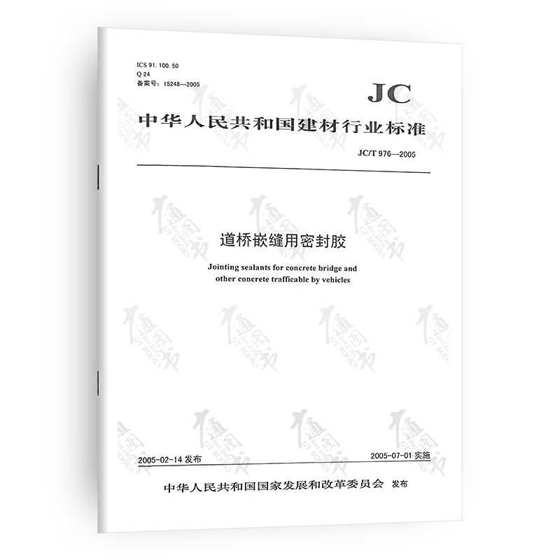 JC/T 976-2005 道桥接缝用密封胶