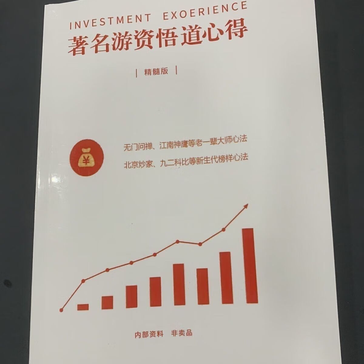 游资悟道心得游资实战交割单彩色版进阶版合集游资心得 精髓