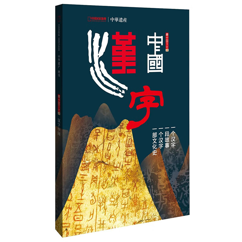 【汉字中国】中华遗产杂志2022年增刊 中国文化柒一个汉字一段故