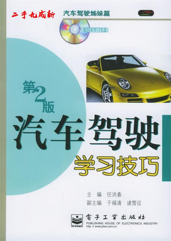 汽车驾驶学习技巧—汽车驾驶姊妹篇 任洪春 主编 电子工业出版社 9787121016264