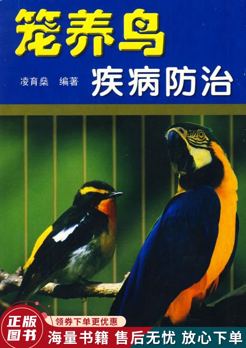 笼养鸟疾病防治