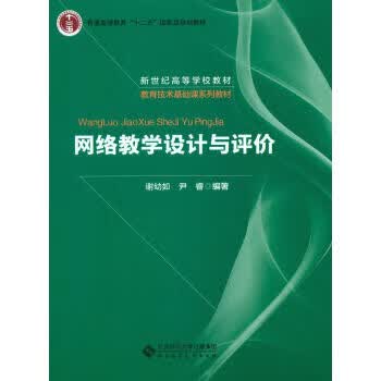 网络教学设计与评价 谢幼如,尹睿 9787303226863