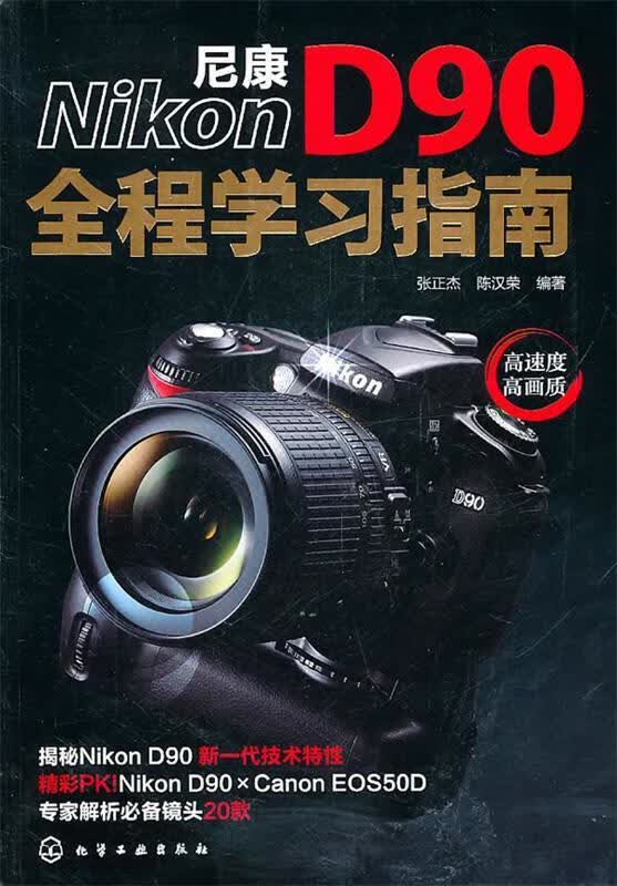 尼康D90全程学习指南