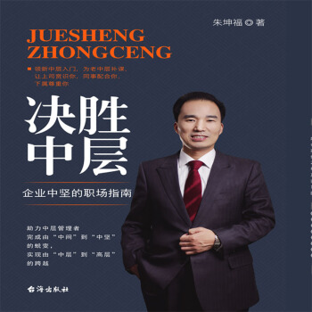 【S】决胜中层:企业中坚的职场指南朱坤福著台海出版社9787516827840