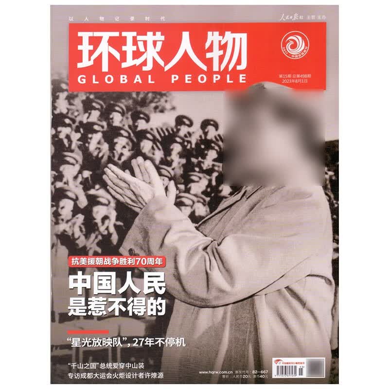 环球人物杂志 2023年11/12/13/14/15期 新期组合/全年/半年订阅 23年第15期 8月上