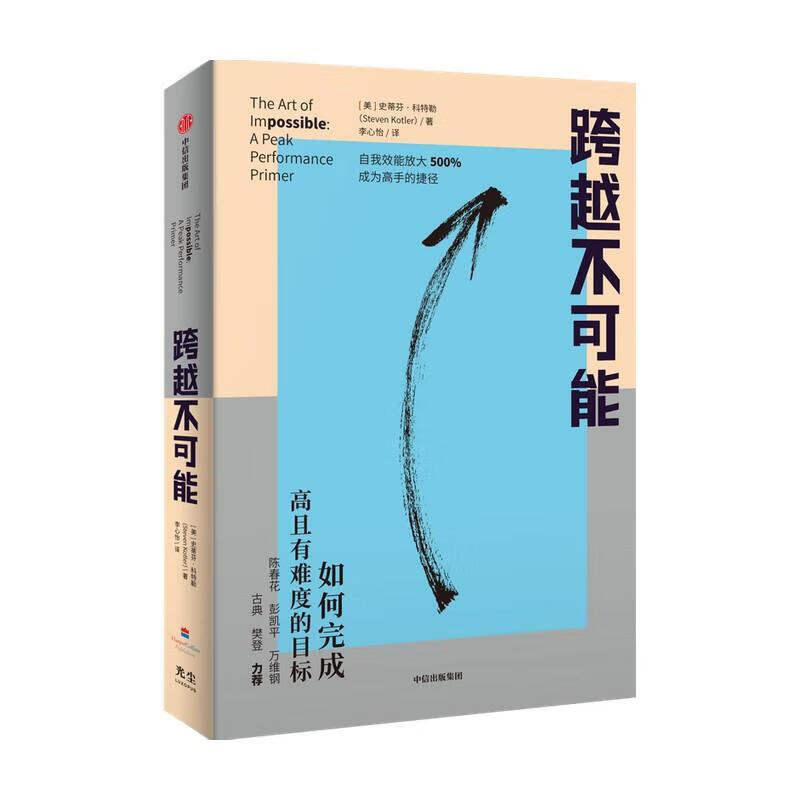 跨越不可能 如何完成高且有难度的目标 盗火 作者新书 史蒂芬科特勒著 pop