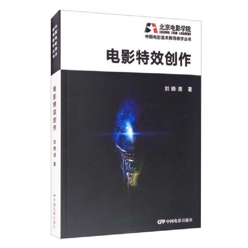 电影特效创作 刘晓清 中国电影出版社 9787106048211
