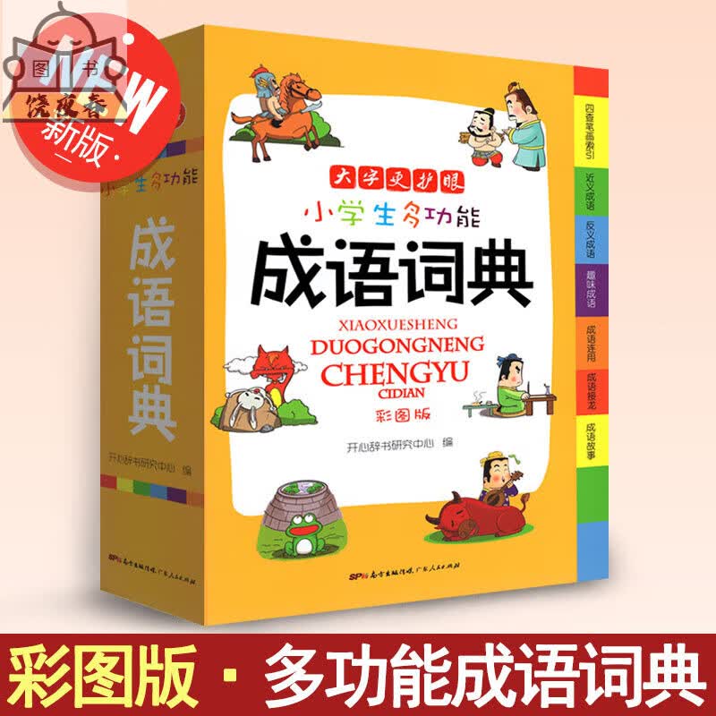 开心生多功能成语词典彩图版新华字典学生用学生词典字典学习实用适合1-6年级学生通用