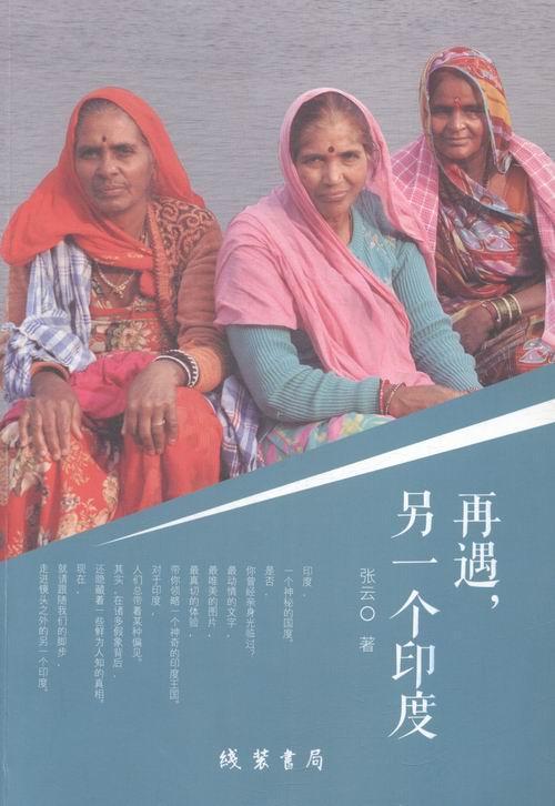 再遇，另一个印度张云线装书局9787512017962 小说书籍