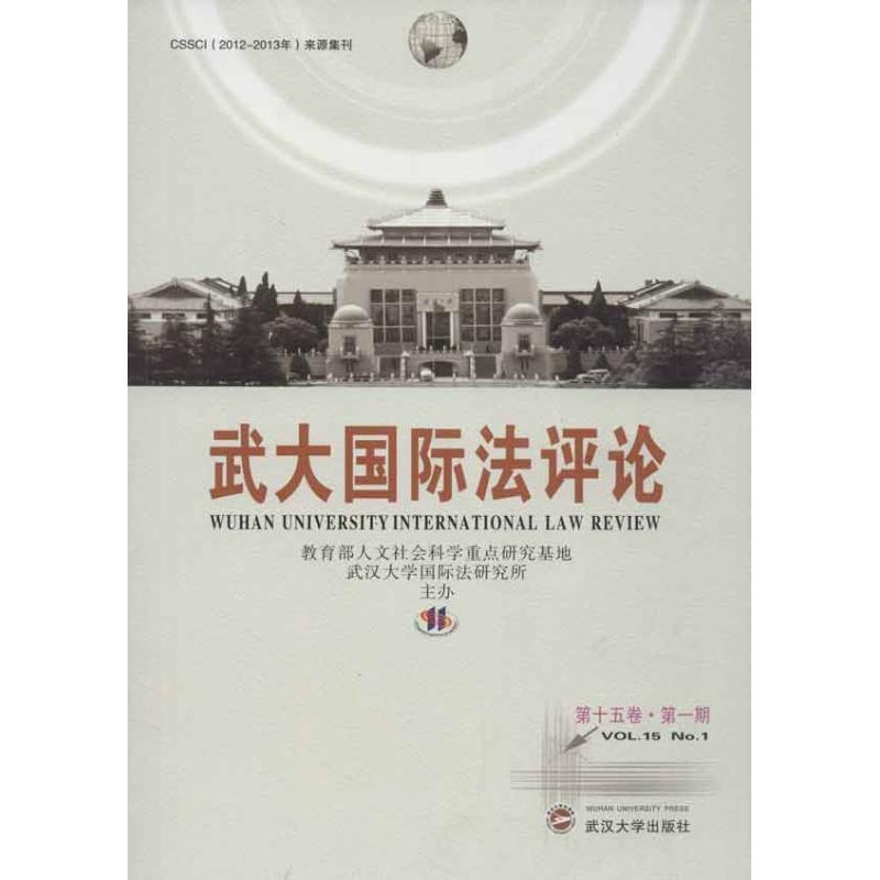 武大国际法评论．第十五卷．第1期