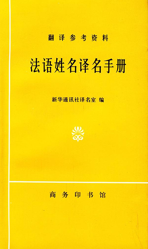 法语姓名译名手册