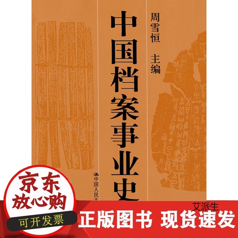 周雪恒 中国档案事业史 /中国人民大学出版社