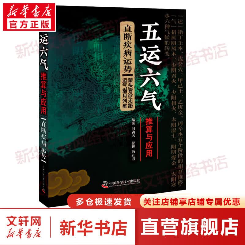 五运六气推算与应用 直断疾病运势 9787504682543 中国科学技术出版社