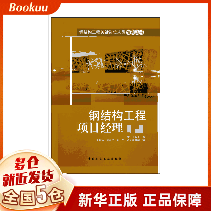 钢结构工程项目经理必读/钢结构工程关键岗位人员培训丛书