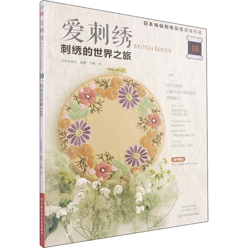 爱刺绣 10 刺绣的世界之旅