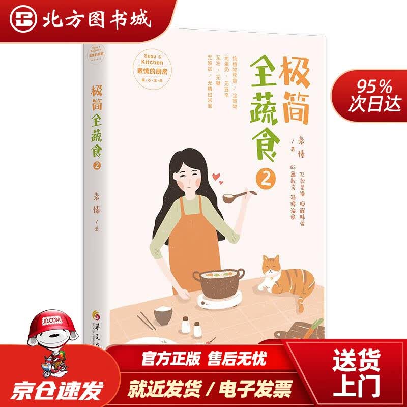 【现货】极简全蔬食2素愫著 北方图书城