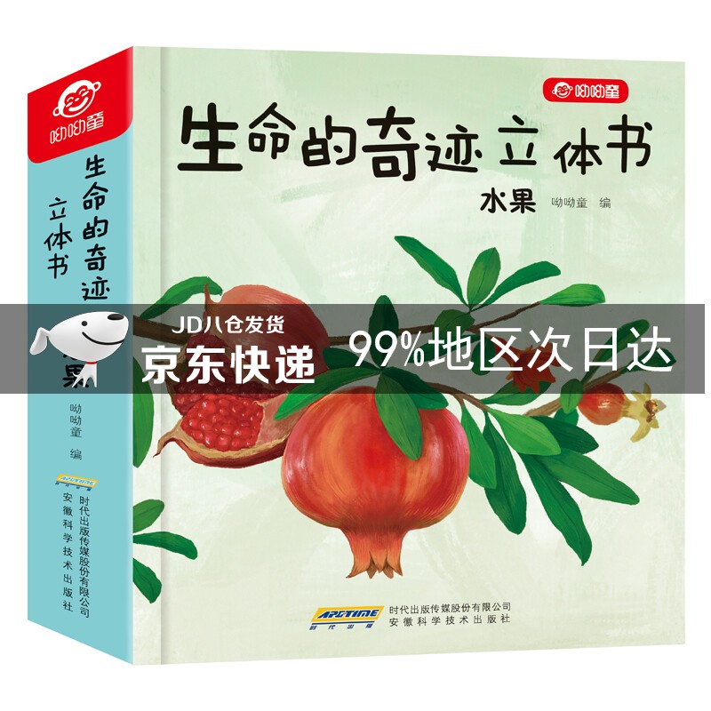 呦呦童生命的奇迹立体书：水果