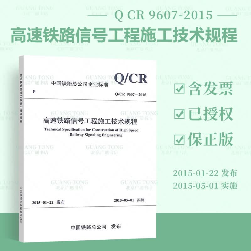 Q/CR 9607-2015 高速铁路信号工程施工技术规程